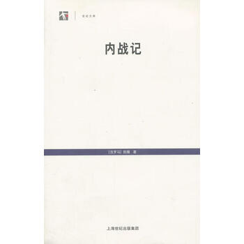 内战记 凯撒 政治/军事 9787208114845