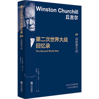 第二次世界大战回忆录 09 战胜意大利