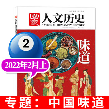 国家人文历史杂志2022年5月下10期【另有10期预售及往期可选】经典历史文史参考时事人物期刊【单本】 2022年2月上3期主题：中国味道