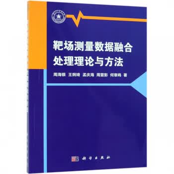 靶场测量数据融合处理理论与方法