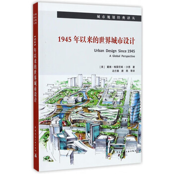 1945年以来的世界城市设计/城市规划经典译丛
