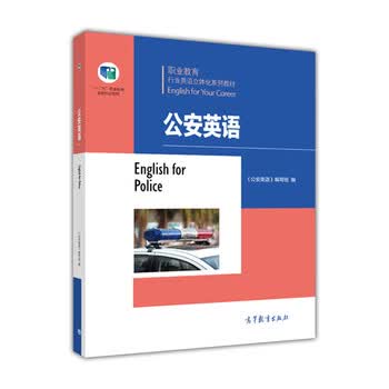 公安英语(职业教育行业英语立体化系列教材)