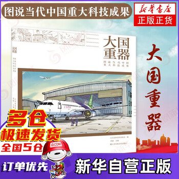 大国重器 图说当代中国重大科技成果青少版书 贲德主编 江苏美术出版社