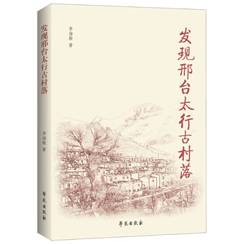 发现邢台太行古村落 李海毅 著 以媒体记者真实记录和考察的视角 呈现邢台西部太行山区的古村落现状