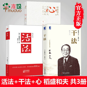 【正版包邮】心 稻盛和夫的一生嘱托 活法 干法全套装日稻盛和夫著 付出不亚于任何人的努力 成法 斗魂 活法干法心3册套装