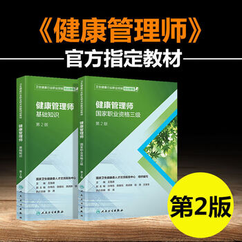 2021年健康管理师习题练习初级三级考试试题真题押题考试精讲试卷 教材 2本