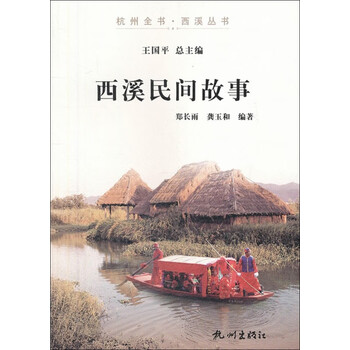 西溪民间故事/杭州全书西溪丛书