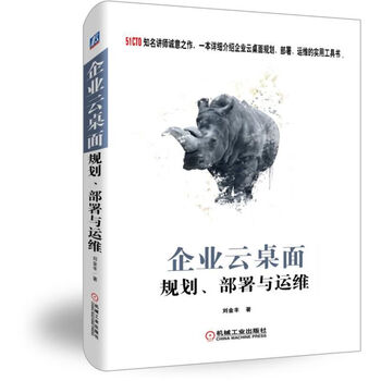 企业云桌面规划、部署与运维