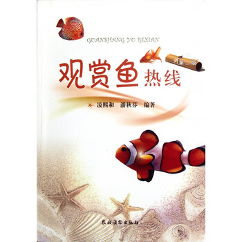 观赏鱼热线(第2版)