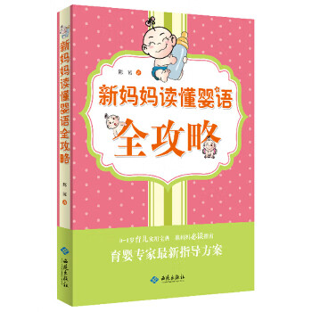 新妈妈读懂婴语全攻略