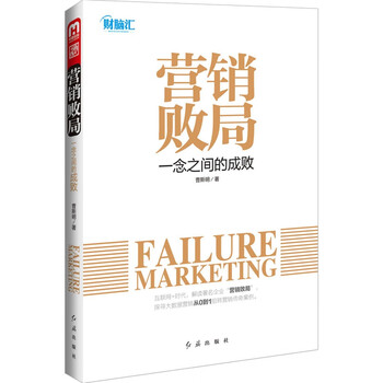 营销败局(一念之间的成败)