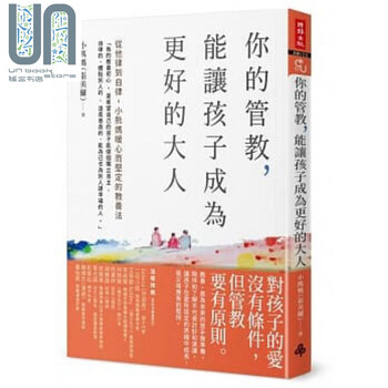 你的管教，能让孩子成为更好的大人：从他律到自律，小熊妈暖心而坚定的教养法 港台原版 张美兰 时报文化