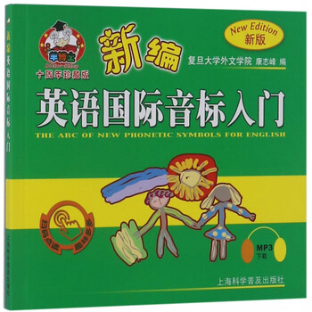 新编英语国际音标入门(新版十周年珍藏版)