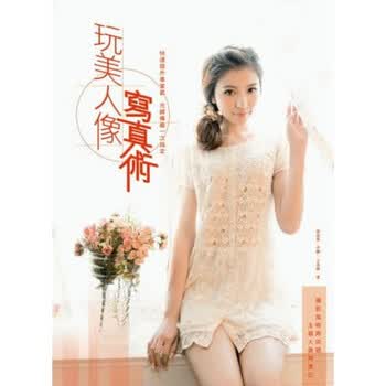 台版 玩美人像写真术 快速提升感光线构图一次搞定 人像摄影镜头光线运用构图手法场景