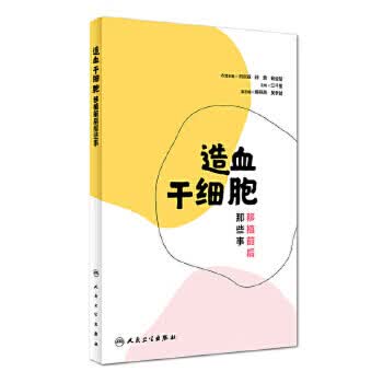造血干细胞移植前后那些事