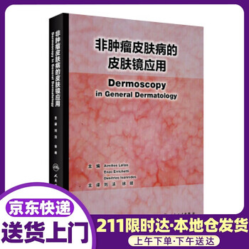 非肿瘤皮肤病的皮肤镜应用（翻译版） AimiliosLallas,EnzoEr