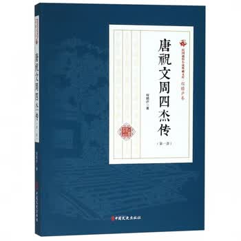 唐祝文周四杰传( 部)/民国通俗小说典藏文库
