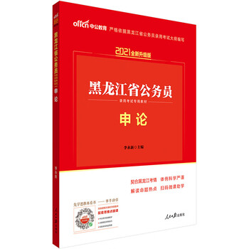 中公教育2021黑龙江省公务员录用考试教材：申论（全新升级）