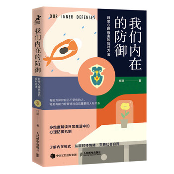 我们内在的防御:日常心理伤害的应对方法