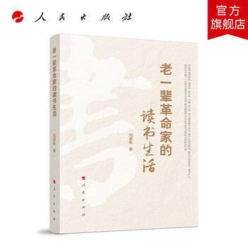 老一辈革命家的读书生活  人民出版社