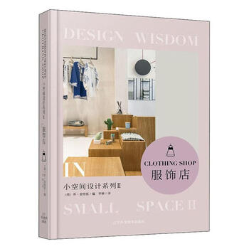 小空间设计系列II服饰店 时尚/美妆 （美）乔·金特里 辽宁科学技术出版社 978755911166