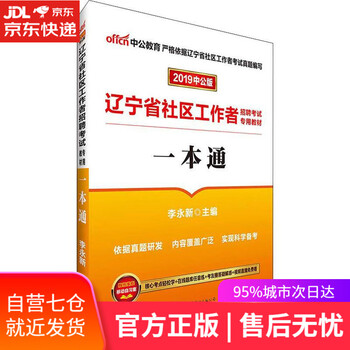 【正版图书】中公教育 辽宁省社区工作者招聘考试专用教材 一本通 中公版 2019 李永新 世界图书出版公司