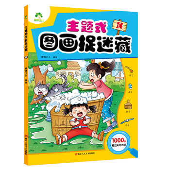 主题式图画捉迷藏（黄）