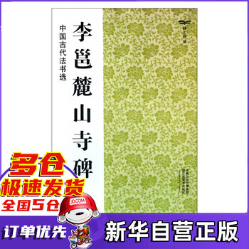 李邕麓山寺碑/中国古代法书选