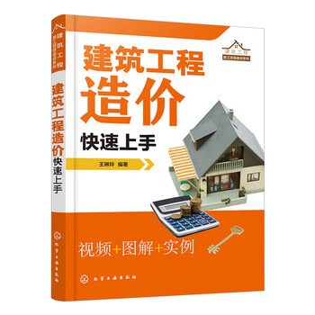  建筑工程造价快速上手 王琳玲 零基础搞定建筑工程造价技能 建筑工程预算人员参考书籍 建筑工程施工现场速成系列
