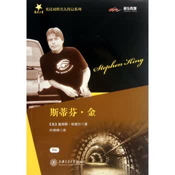 斯蒂芬·金/英汉对照名人传记系列