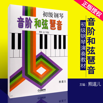  正版初级钢琴音阶和弦琶音 修订版 上海音乐出版社 熊道儿编 钢琴演奏初级基础练习曲钢琴教材教程书