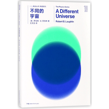 不同的宇宙/物理系列/第一推动丛书