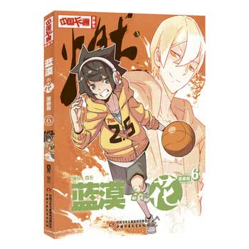 《中国卡通》漫画书·漫画版·蓝漠的花：6