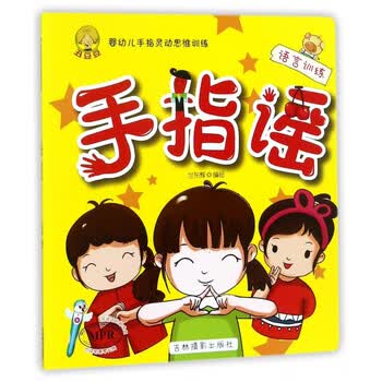 手指谣(语言训练MPR)