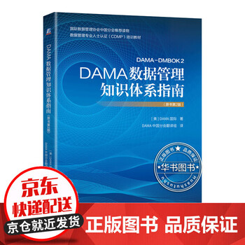 DAMA数据管理知识体系指南（原书第2版） 数据管理管理人士认证（CDMP）培训教材 DAMA数据管理知识体系指南