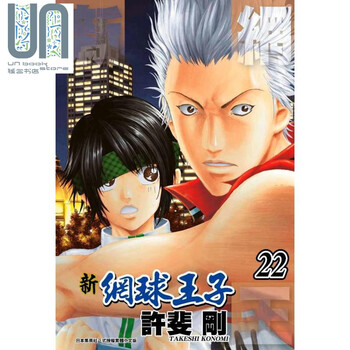 漫画 新网球王子(22) 许斐刚 台版漫画书 青文出版