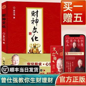 正版财神文化曾仕著生财聚财通财世界文明讲坛名家论坛泰学百家讲坛富足易求心安难觅