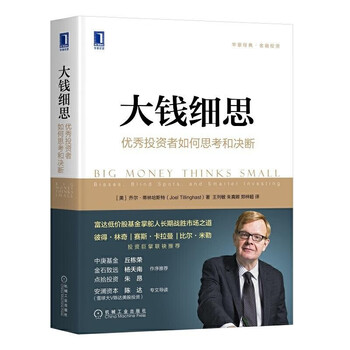 大钱细思：优秀投资者如何思考和决断 华章经典金融投资 经济管理财政金融投资理财书籍