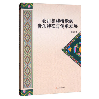 北川羌族情歌的音乐特征与传承发展