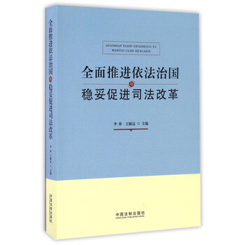 全面推进依法治国与稳妥促进司法改革
