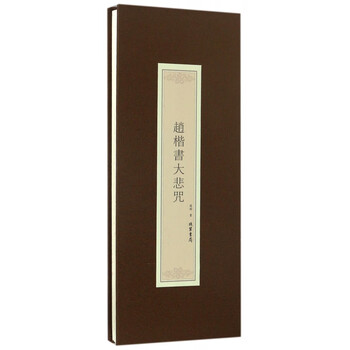 赵楷书大悲咒(精)