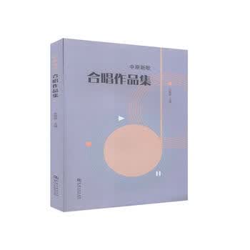 中原新歌——合唱作品集 朱敬修 音乐 9787564940690
