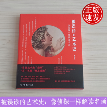 被误诊的艺术史：像侦探一样解读名画   董悠悠  中国友谊出版公司