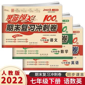 2022春聚能闯关100分期末复习冲刺卷七年级下册语文数学英语同步练习册试卷 7年级RJ 部编人教版单元卷 初一下册试卷必刷题教材同步训练
