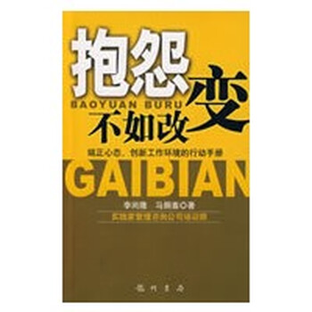 抱怨不如改