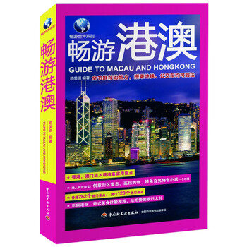 畅游港澳-畅游世界系列【正版图书 放心购买】