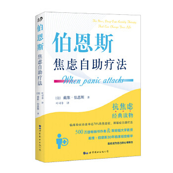 伯恩斯焦虑自助疗法