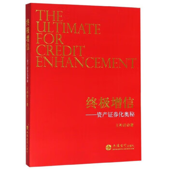 增信：资产证券化奥秘 王祚君 立信会计出版社 9787542961686