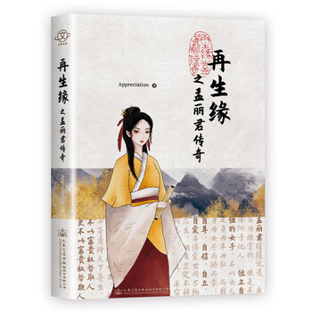  再生缘之孟丽君传奇  人民交通股份有限公司 9787114163388