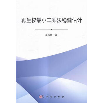 再生权法稳健估计 葛永慧 科学与自然 9787030434876